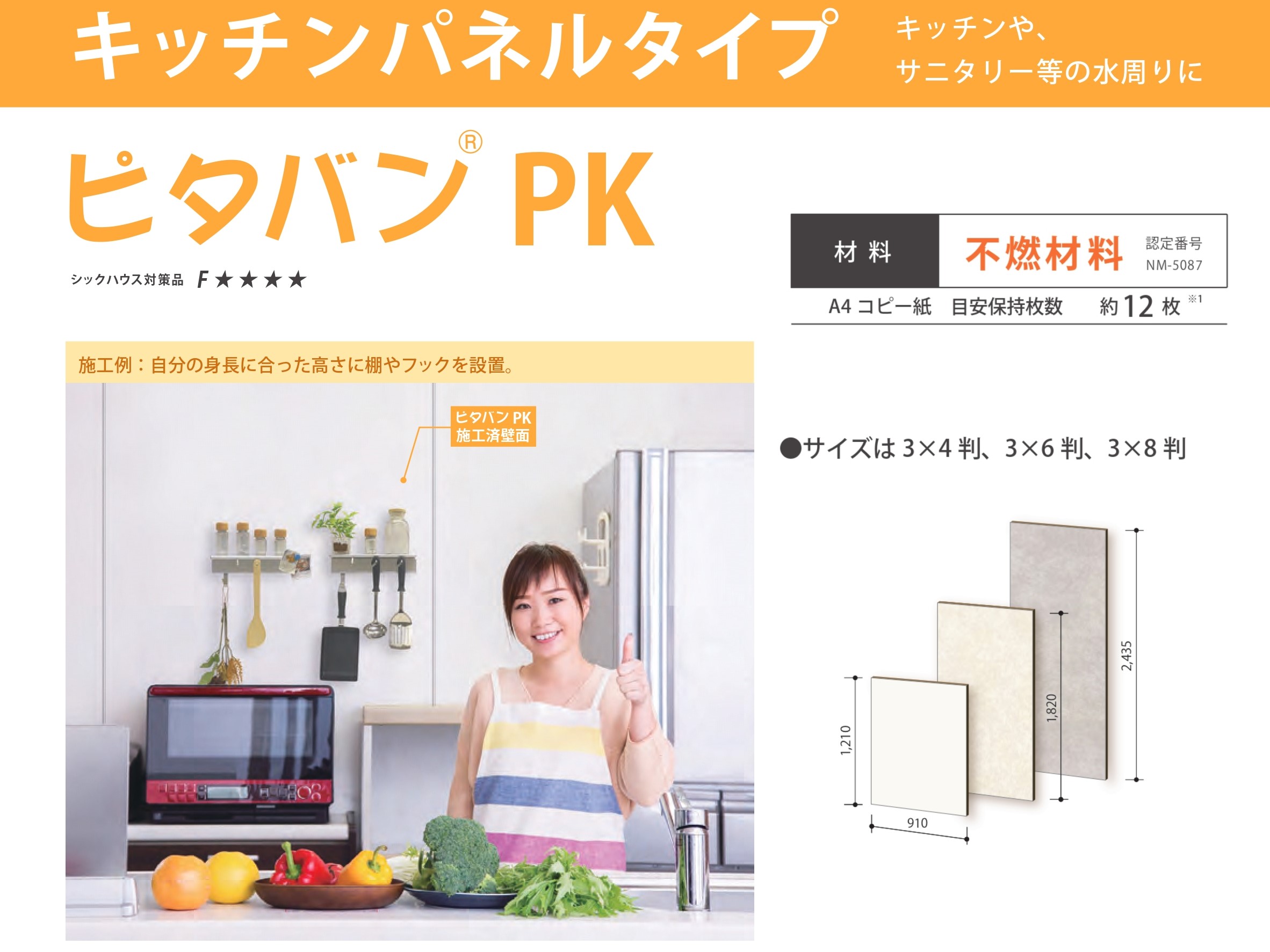 ピタバンPK | 内装壁材 | マグネットが付くキッチンパネルタイプ