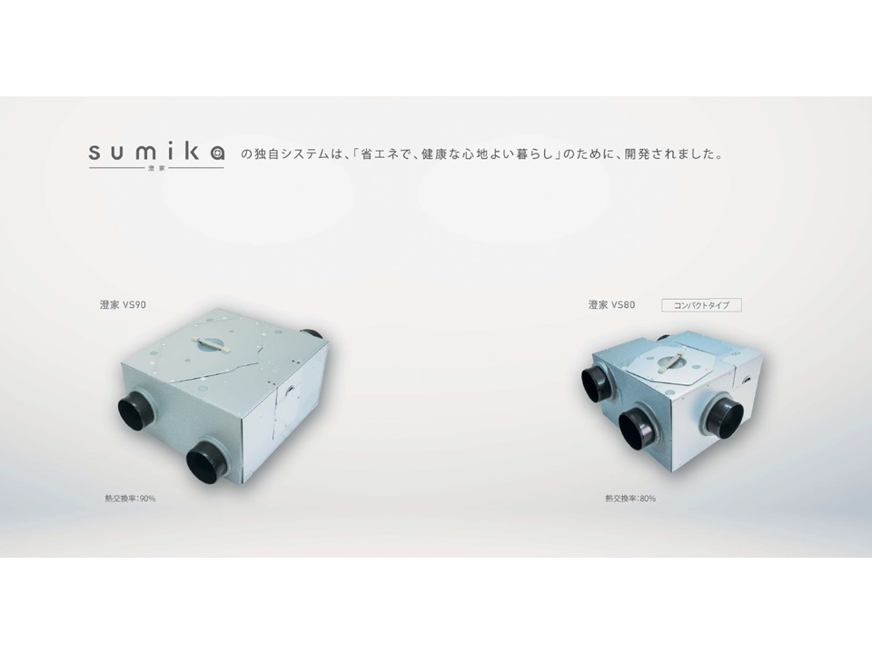 sumika - 澄 家 -｜24時間全熱交換型換気システム | sumikaは床面から排気する24時間換気システム。